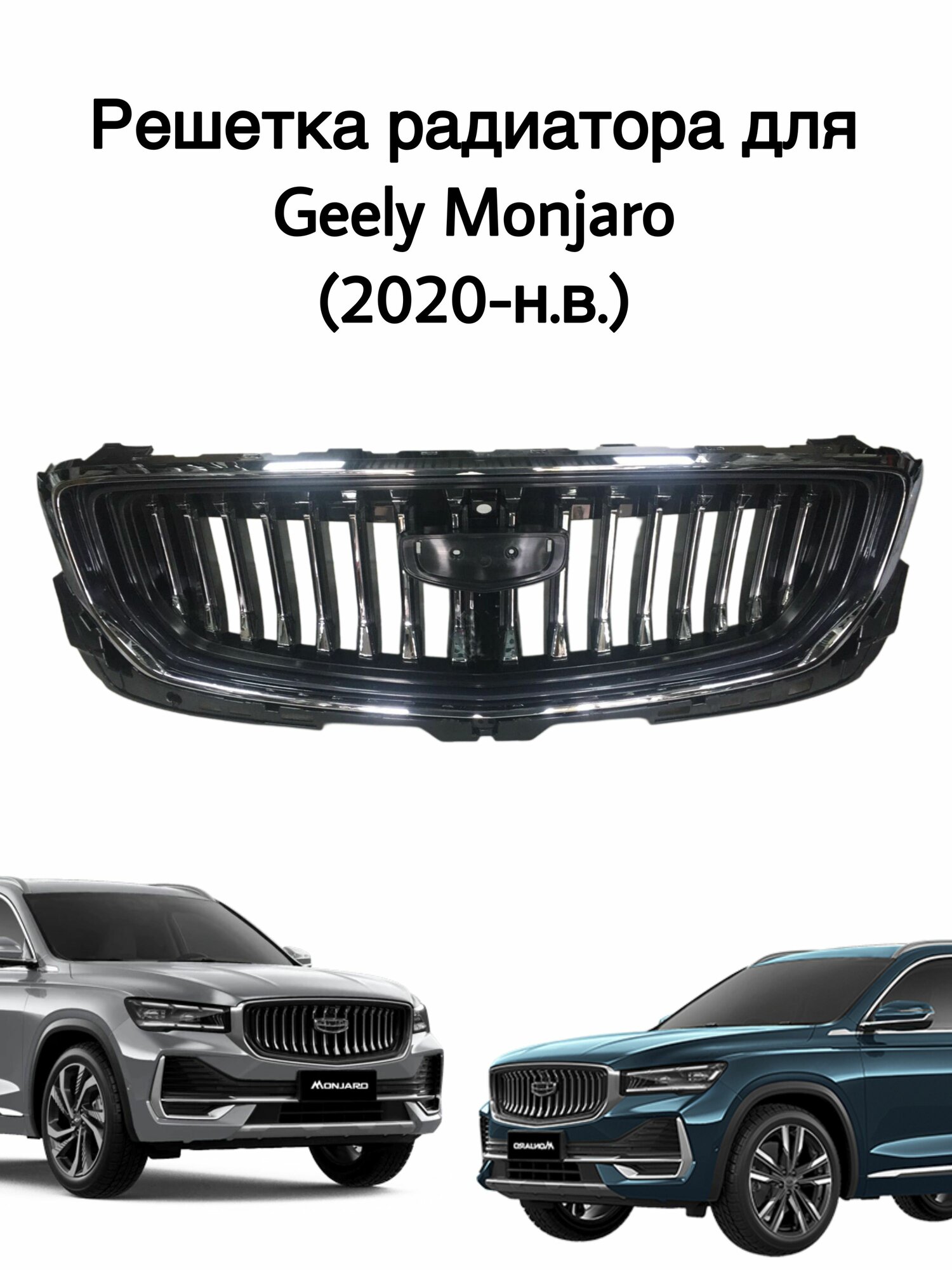 Решетка радиатора Geely Monjaro