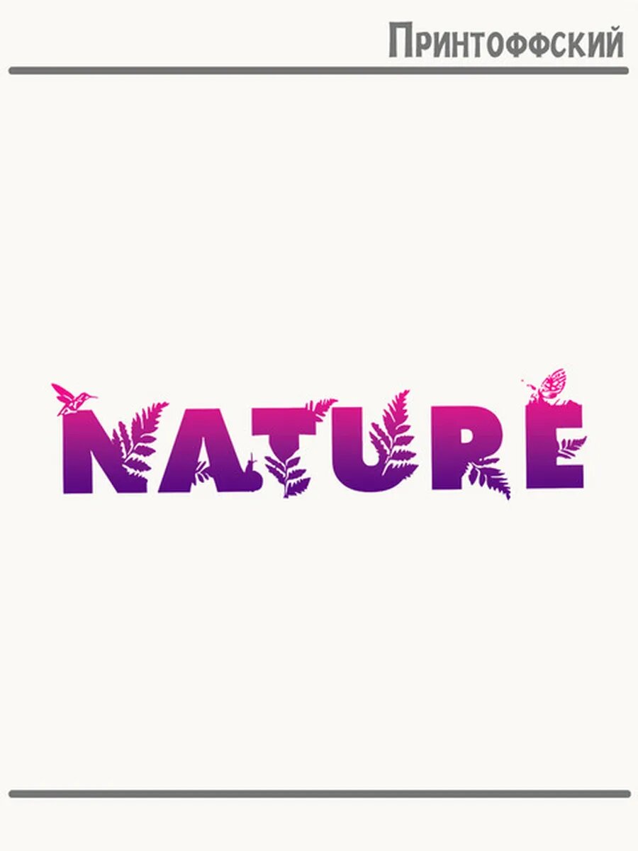 Термонаклейка для одежды и аксессуаров DTF-печать nature природа