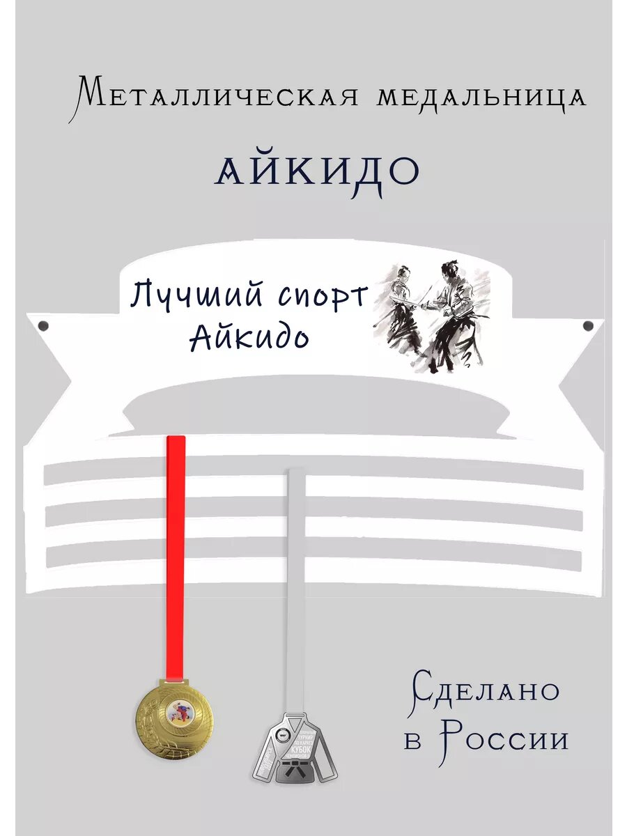 Медальница Айкидо