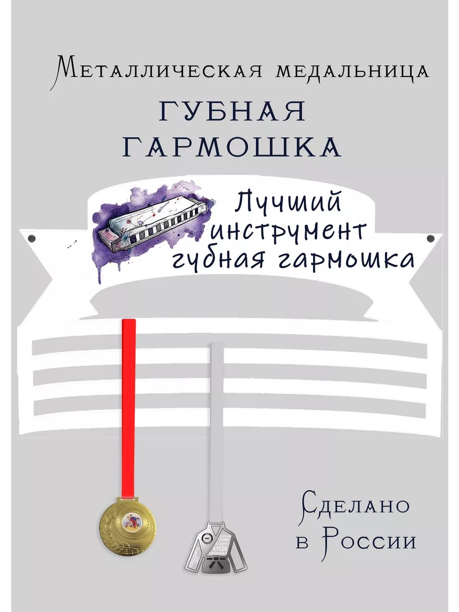 Медальница Губная гармошка
