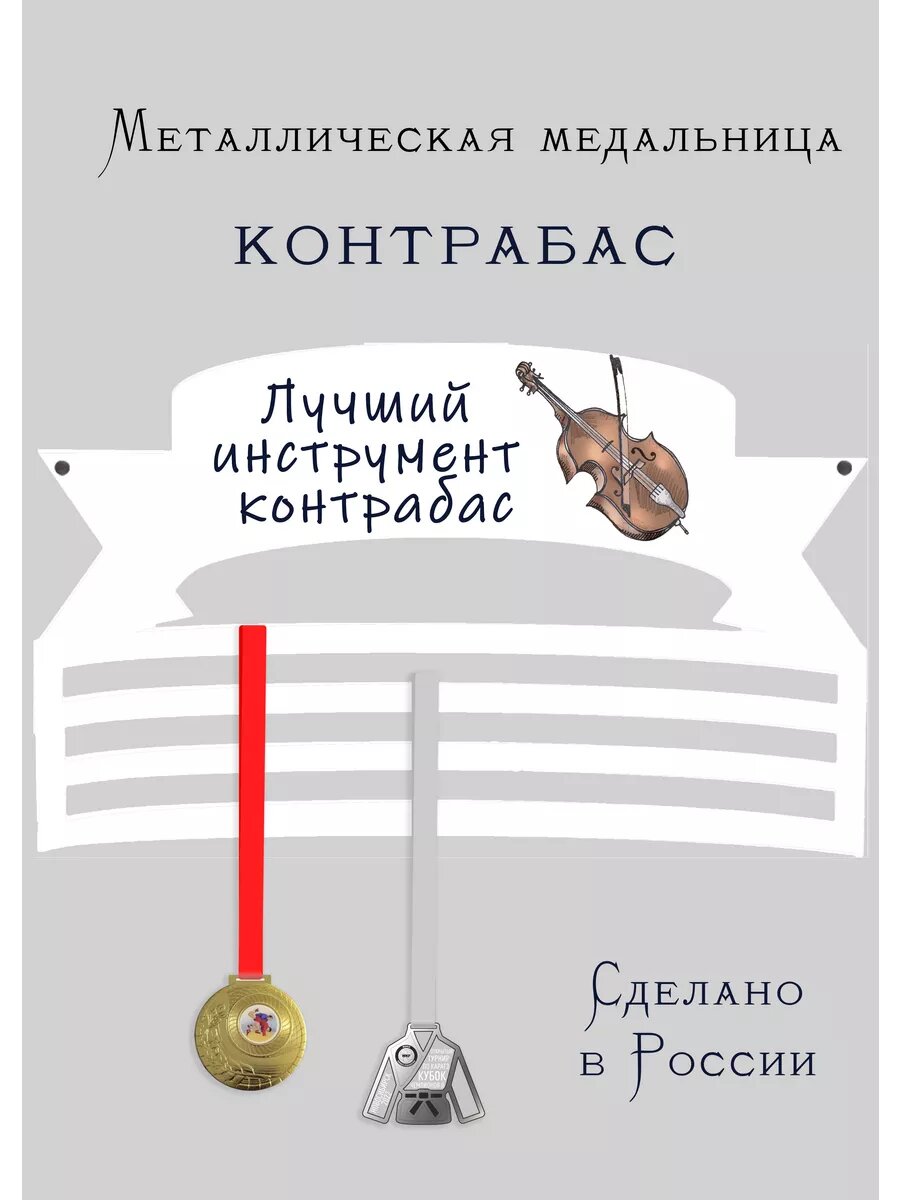 Медальница Контрабас
