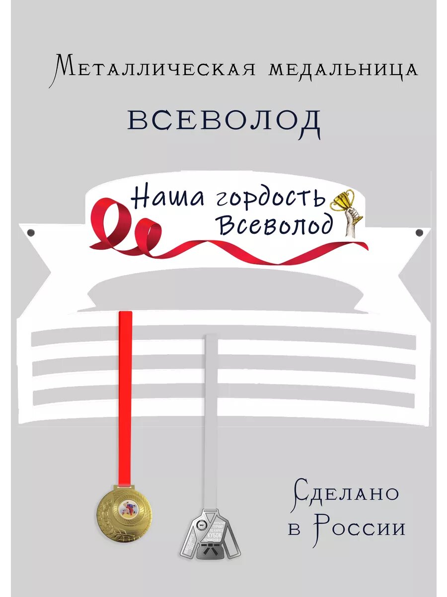 Медальница Всеволод