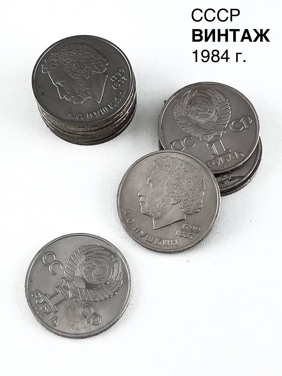 Винтажная монета 1 рубль "185 лет со дня рождения А. С. Пушкина". 1 шт. СССР, 1984 г.