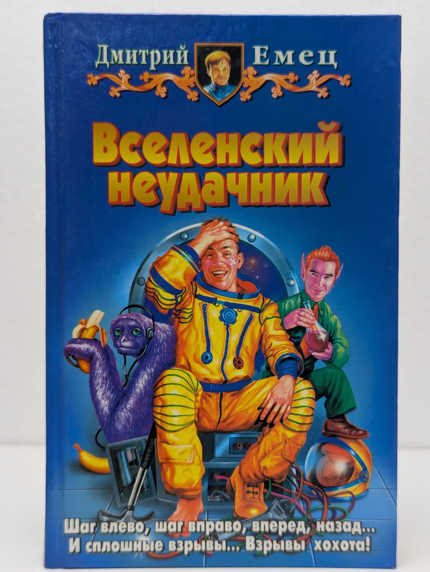 Вселенский неудачник Емец Дмитрий Александрович 2003