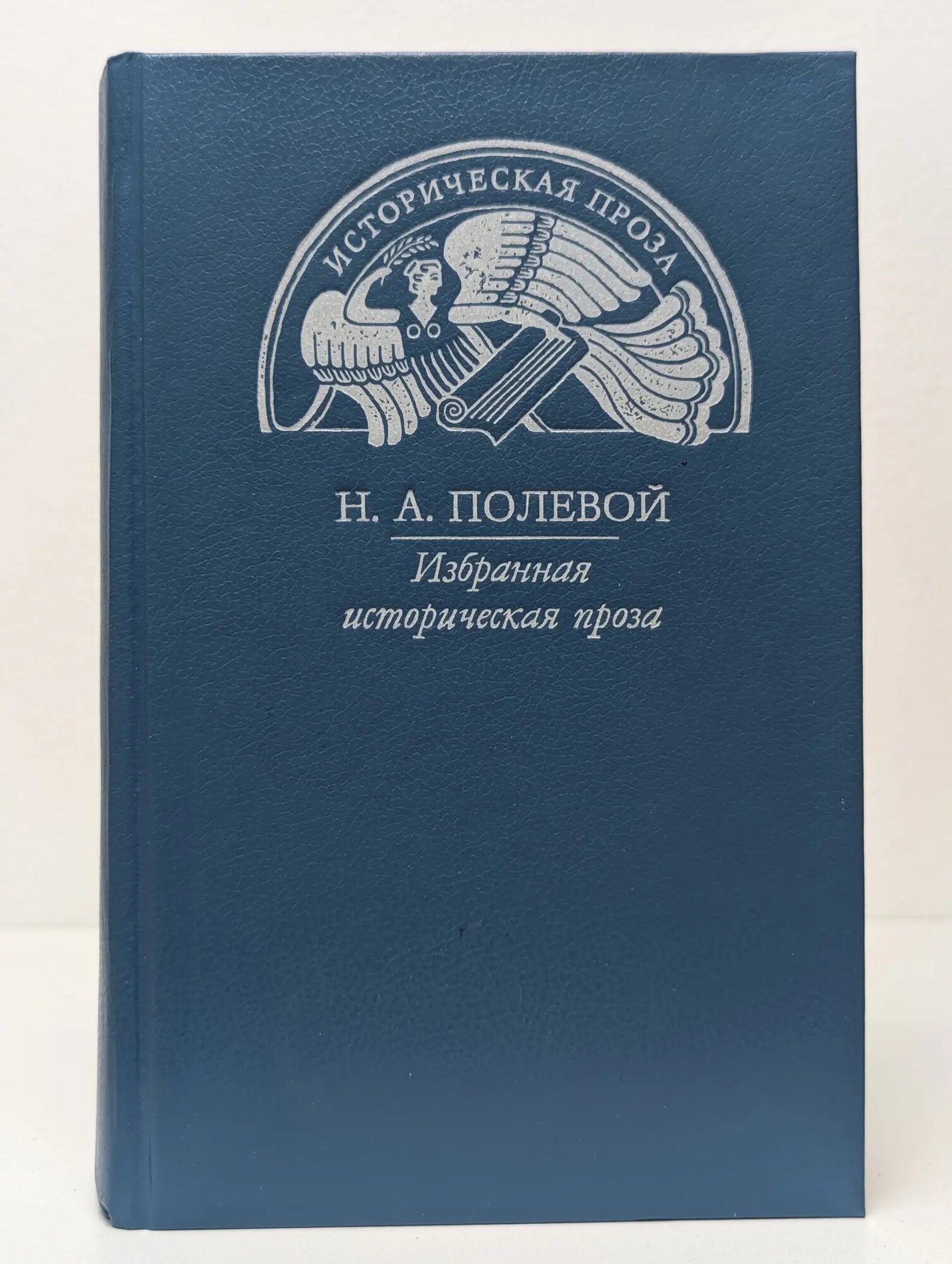 Историческая проза. Иоанн Цимисхий. Пир Святослава Игоревича, Князя Киевского. Повесть о Симеоне, Суздальском князе. Клятва при гробе Господнем Полевой Николай Алексеевич 1990