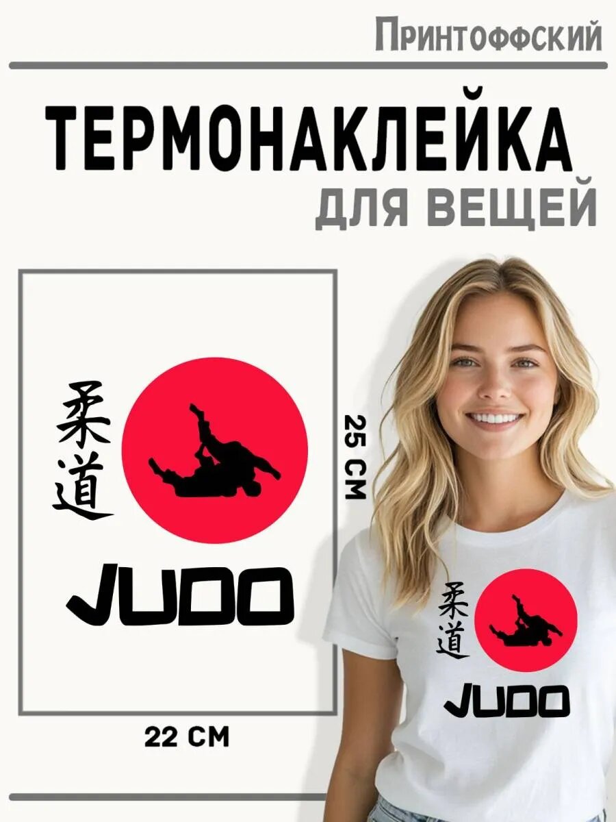 Термонаклейка для одежды и аксессуаров DTF-печать Дзюдо — фото 1