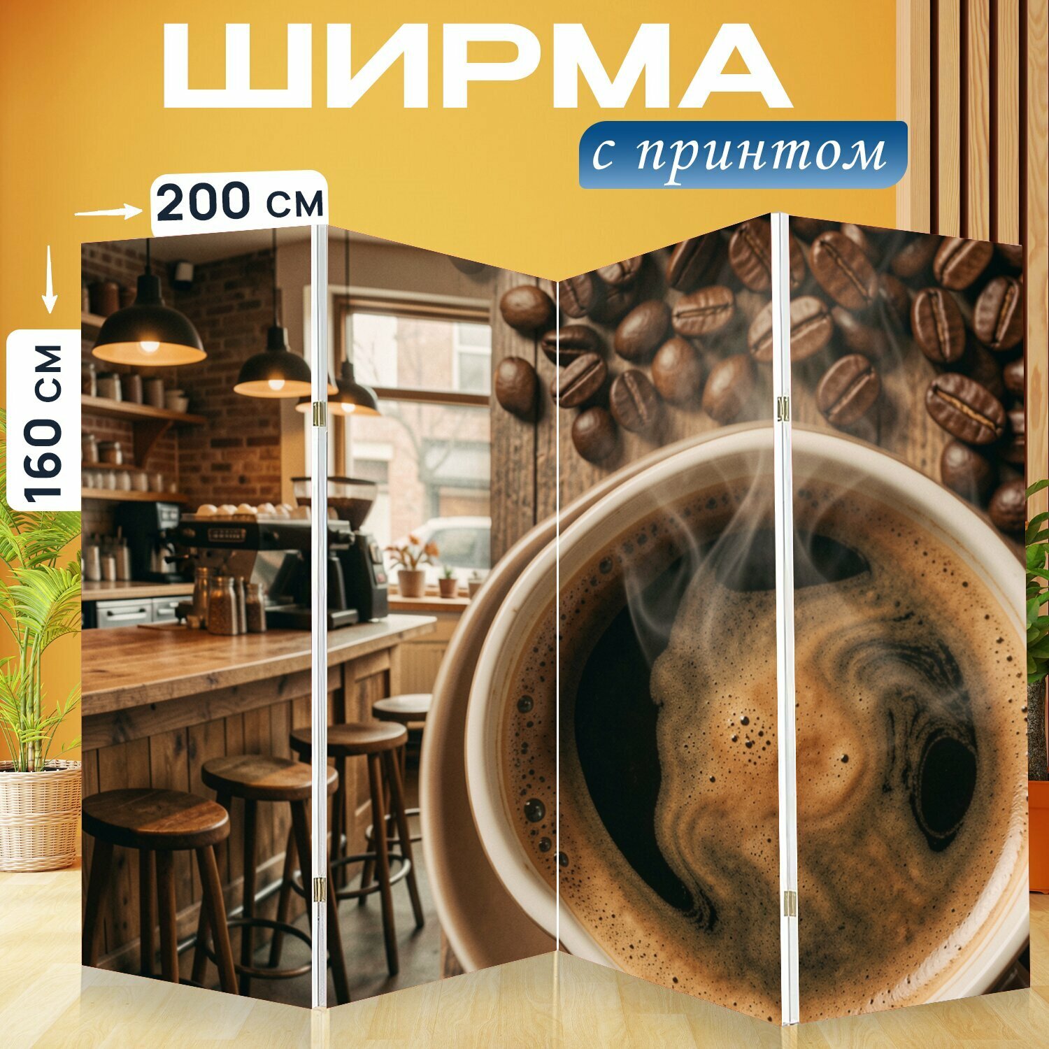 Ширма "Ароматный кофе в кофейне. Уютный интерьер кофейни с барной стойкой, стульями и подвесными." перегородка для зонирования комнаты с принтом 200x160 см. на холсте