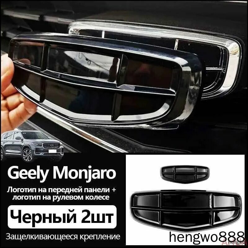 Эмблема логотип черный значок GEELY Monjaro, Логотип на передней панели + логотип на рулевом колесе 2 шт.
