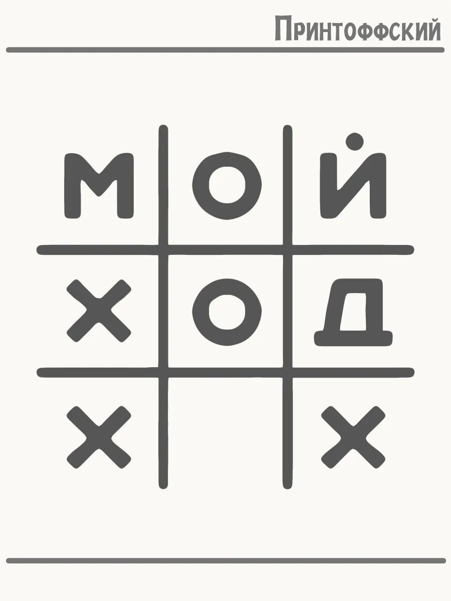 Термонаклейка для одежды и аксессуаров DTF-печать игра крестики нолики