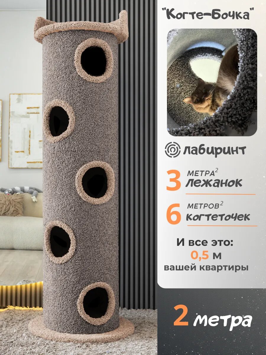 Игровой комплекс с лежанкой и когтеточкой 2 м. "Когте-Бочка"