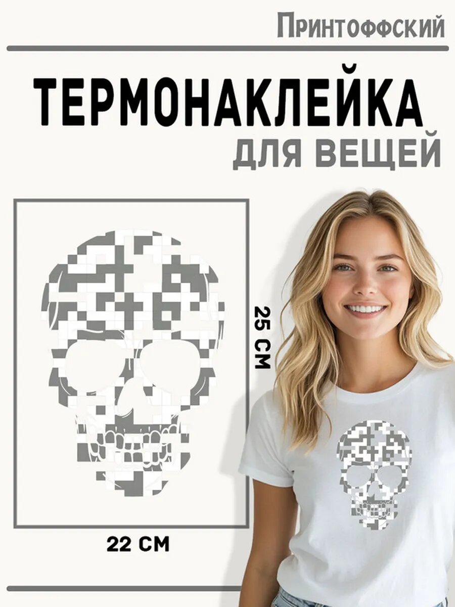 Термонаклейка для одежды и аксессуаров DTF-печать Череп — фото 1