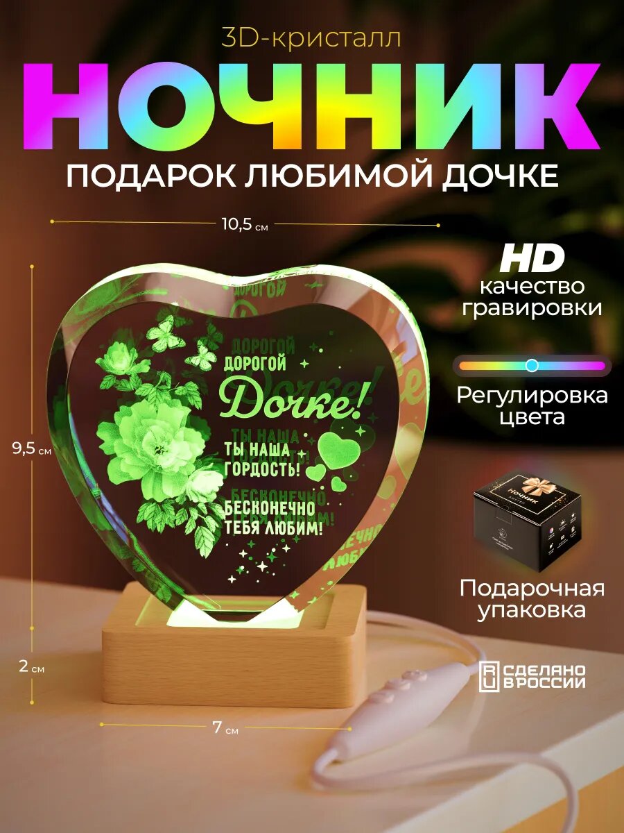 3D Кристалл "Дочке - Сердце с цветами (наша гордость)"