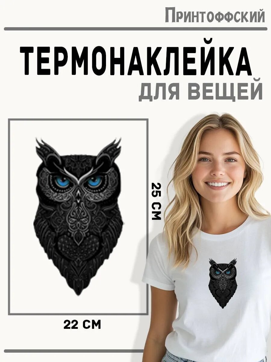 Термонаклейка для одежды и аксессуаров DTF-печать Сова — фото 1
