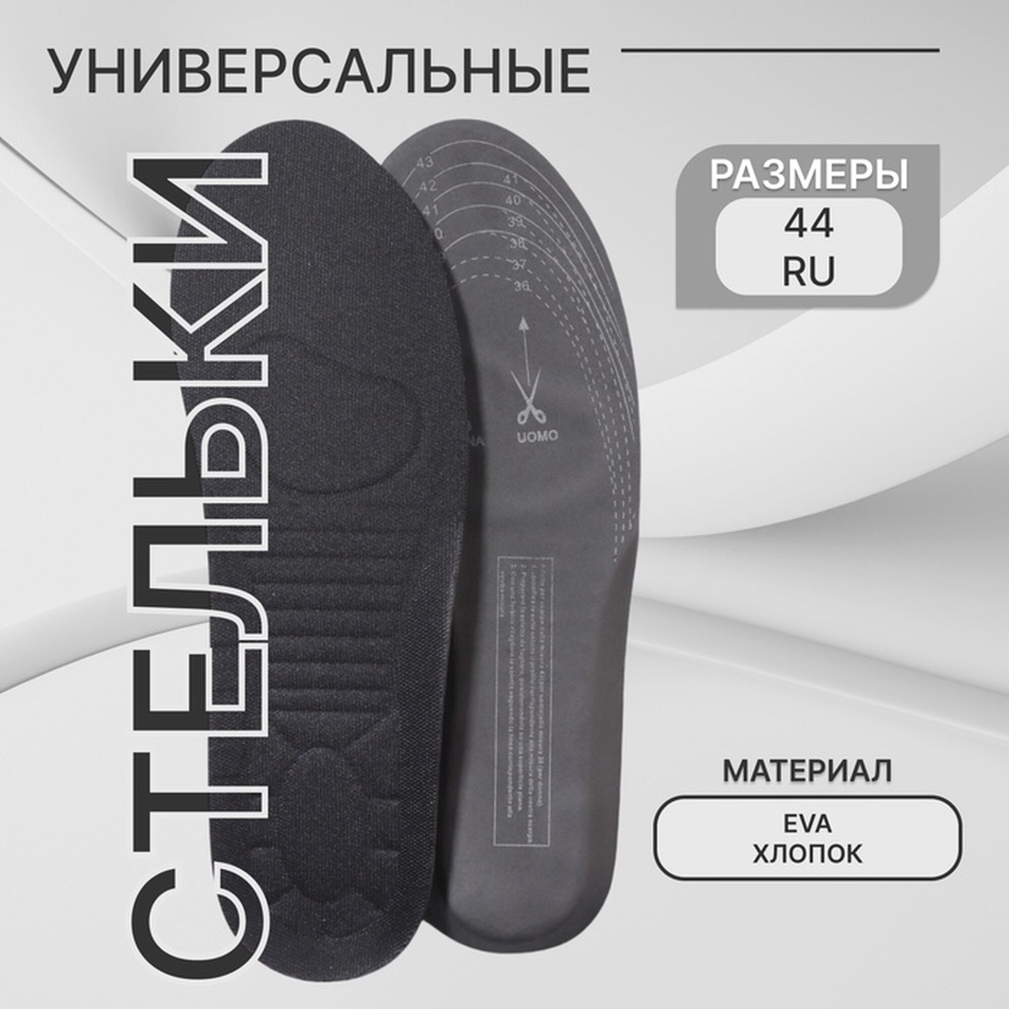 Стельки для обуви, универсальные, спортивные, двухслойные, р-р RU до 44 (р-р Пр-ля до 44), 28 см, пара, чёрные
