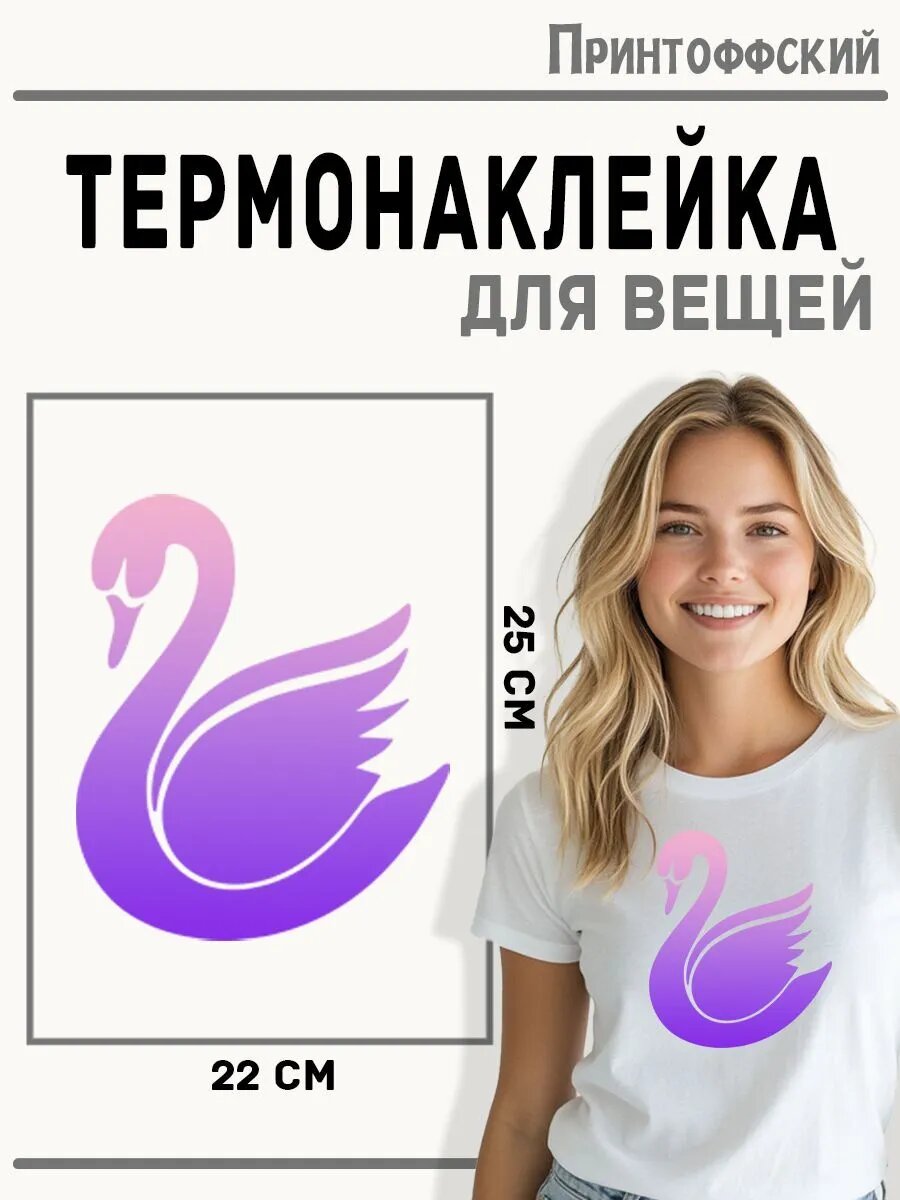 Термонаклейка для одежды и аксессуаров DTF-печать лебедь логотип — фото 1