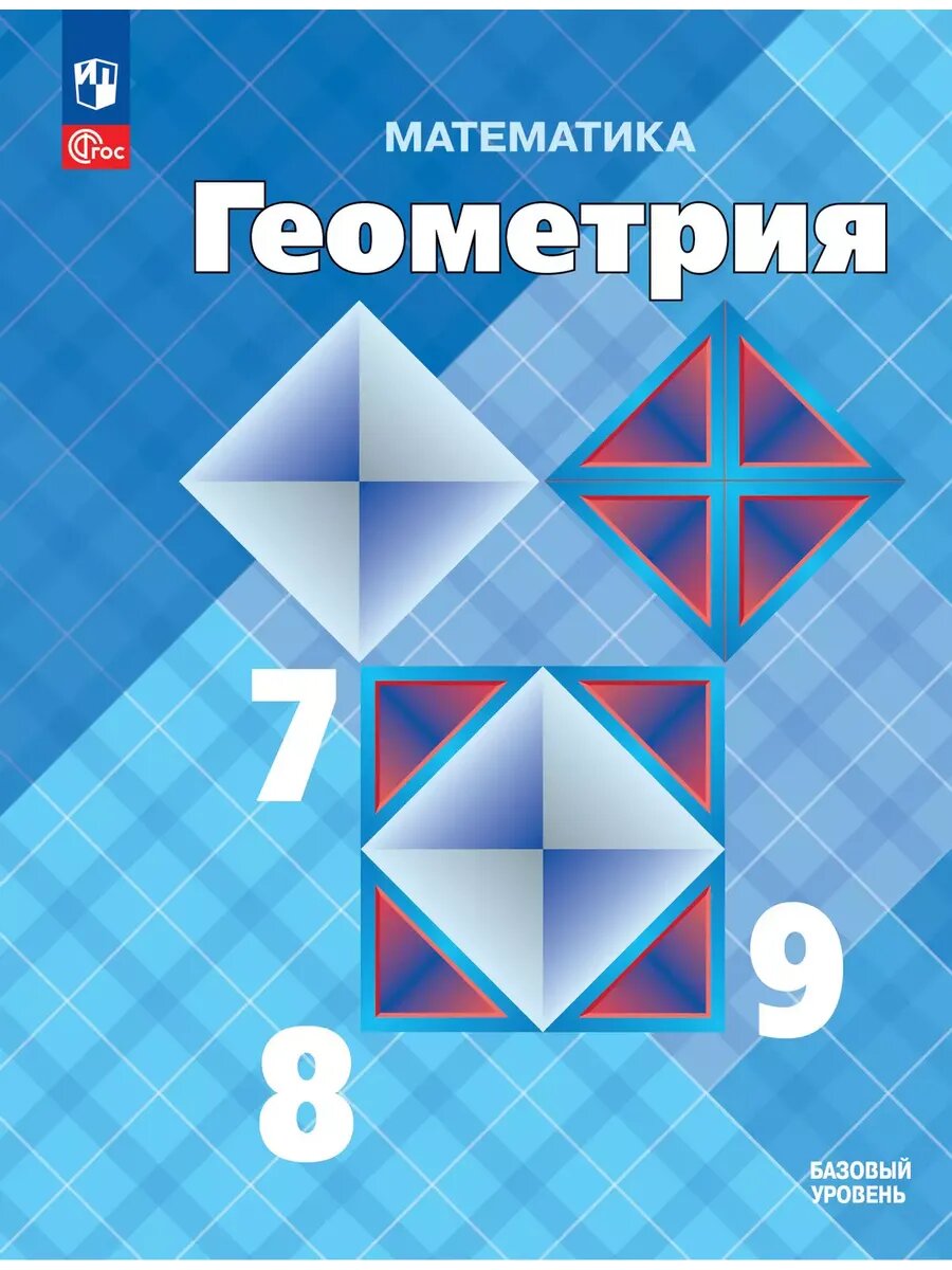 Геометрия. 7-9 класс. Базовый уровень. Учебник (Приложение 1) (14-е издание)
