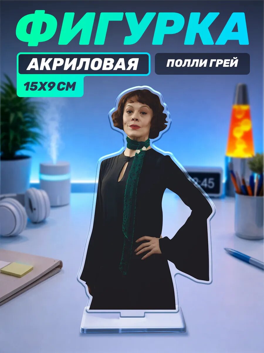 Акриловая фигурка Острые козырьки Полли Грей