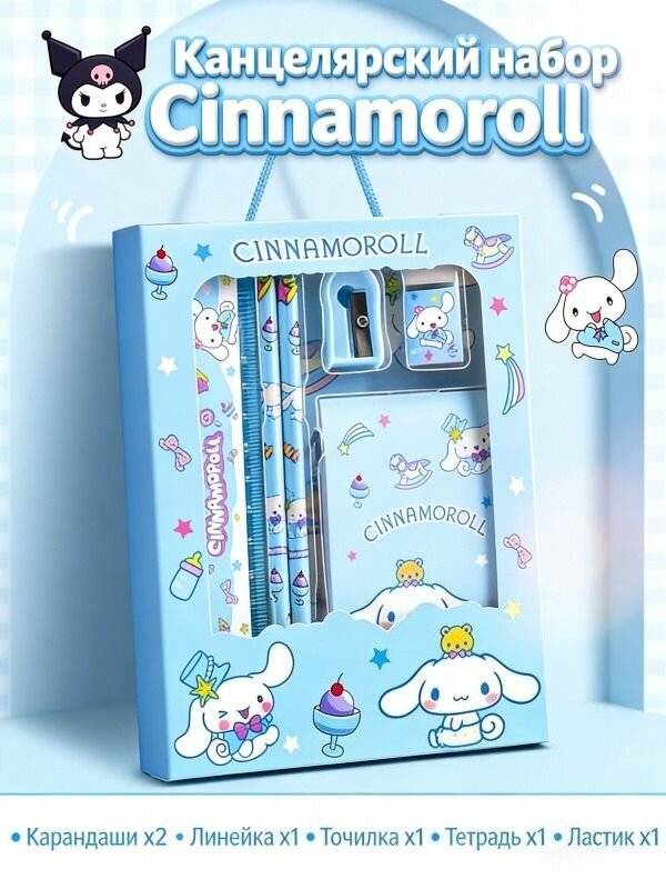 Канцелярский набор Циннаморолл (Cinnamoroll), в подарочный канцелярский бокс входит карандашей ластик и линейка