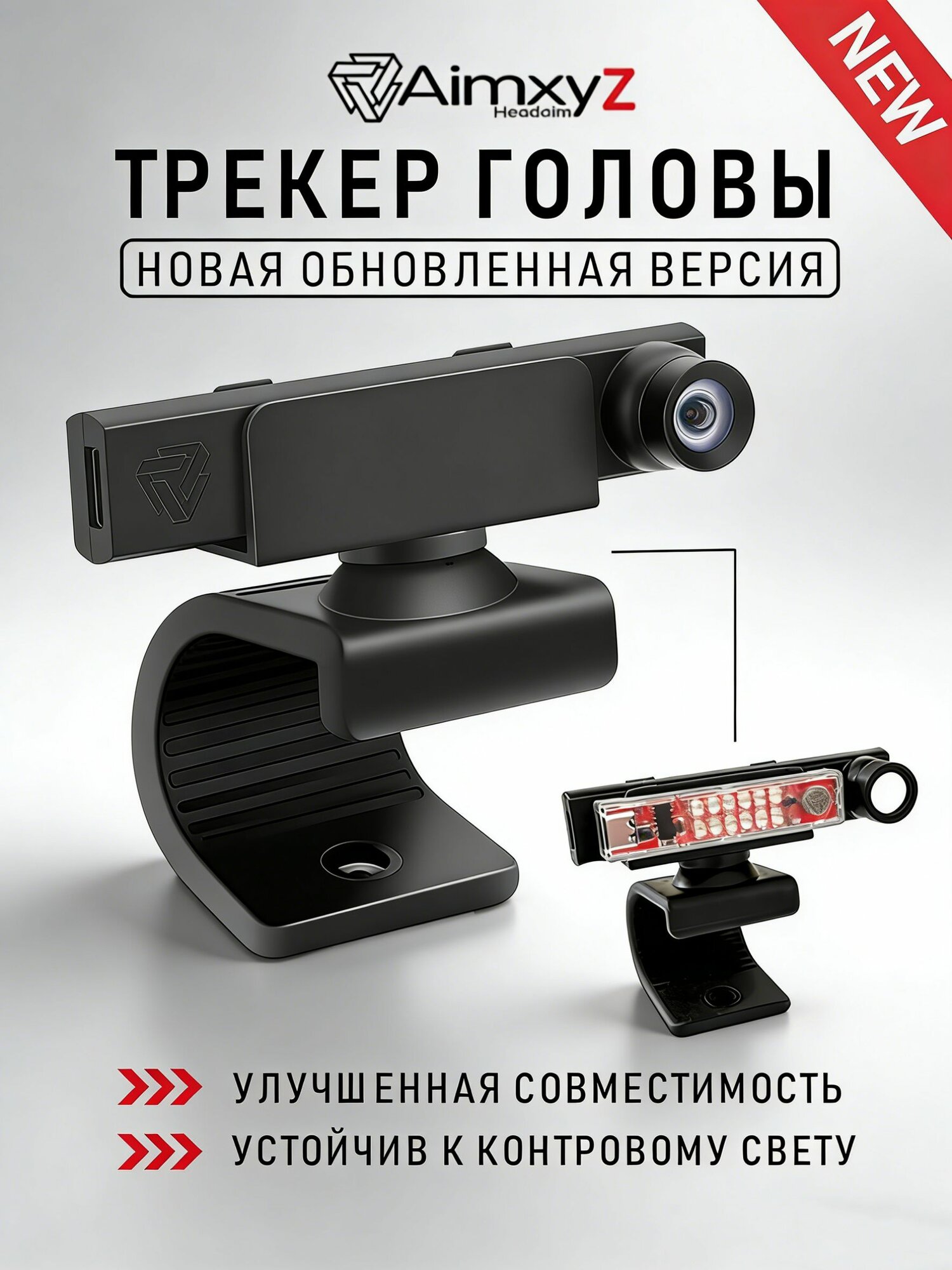 AimxyZ - Камера отслеживания головы для DCS, War Thunder, Euro Truck Simulator 2(для авиасимуляторов и гонок)(Усовершенствованная версия с блокировкой света)