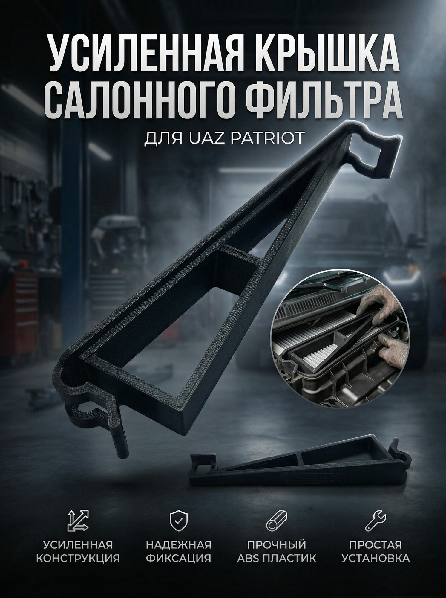Усиленная Крышка салонного фильтра для - UAZ PATRIOT Держатель фильтра в корпусе для УАЗ-патриот