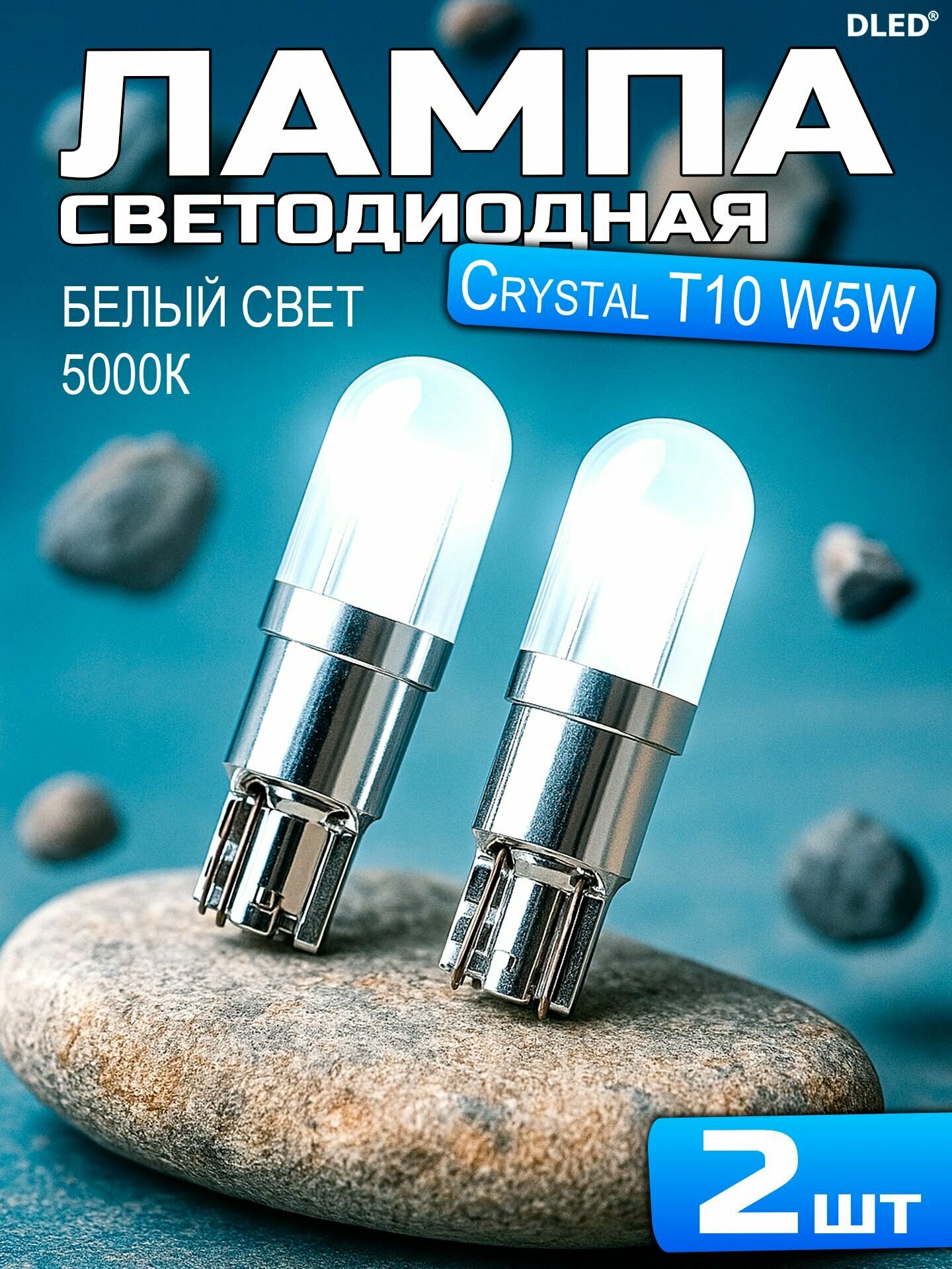 Светодиодная лампа в габариты, подсветку салона, багажника Бренд DLED Серия Crystal T10 W5W белый свет (2 шт.)