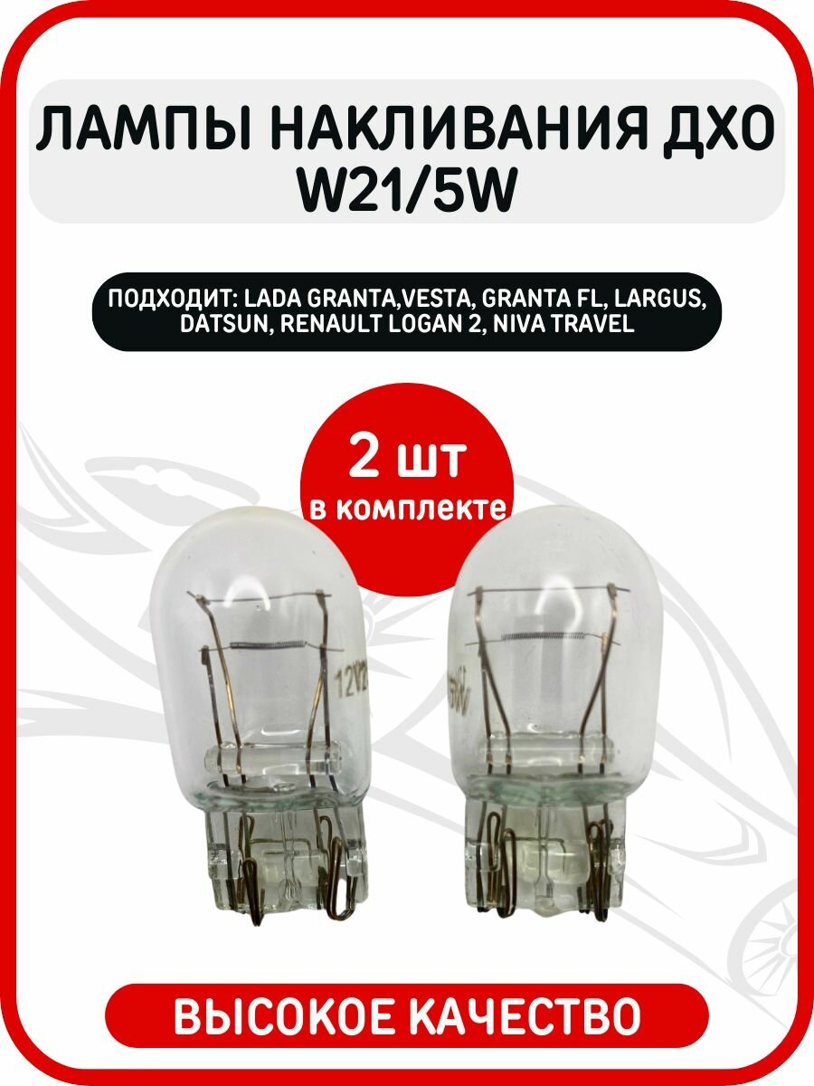 Лампы ДХО W21/5W совместимые с Лада Гранта, Калина 2, Веста, Нива Тревел, Ларгус FL, Datsun on-DO, Рено Логан 2, Сандеро 2, Дастер комплект 2 шт.