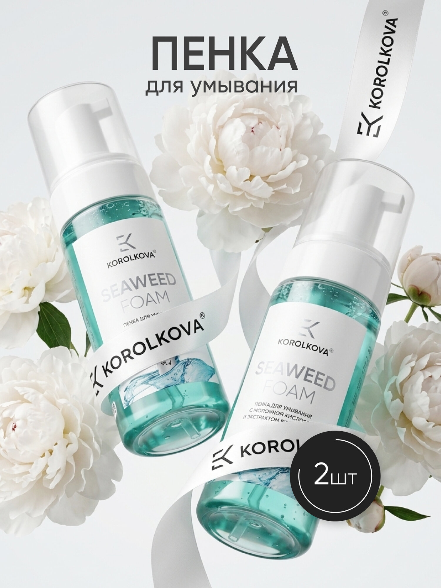 Пенка для умывания от KOROLKOVA, с молочной кислотой и экстрактом водорослей, 2 шт.