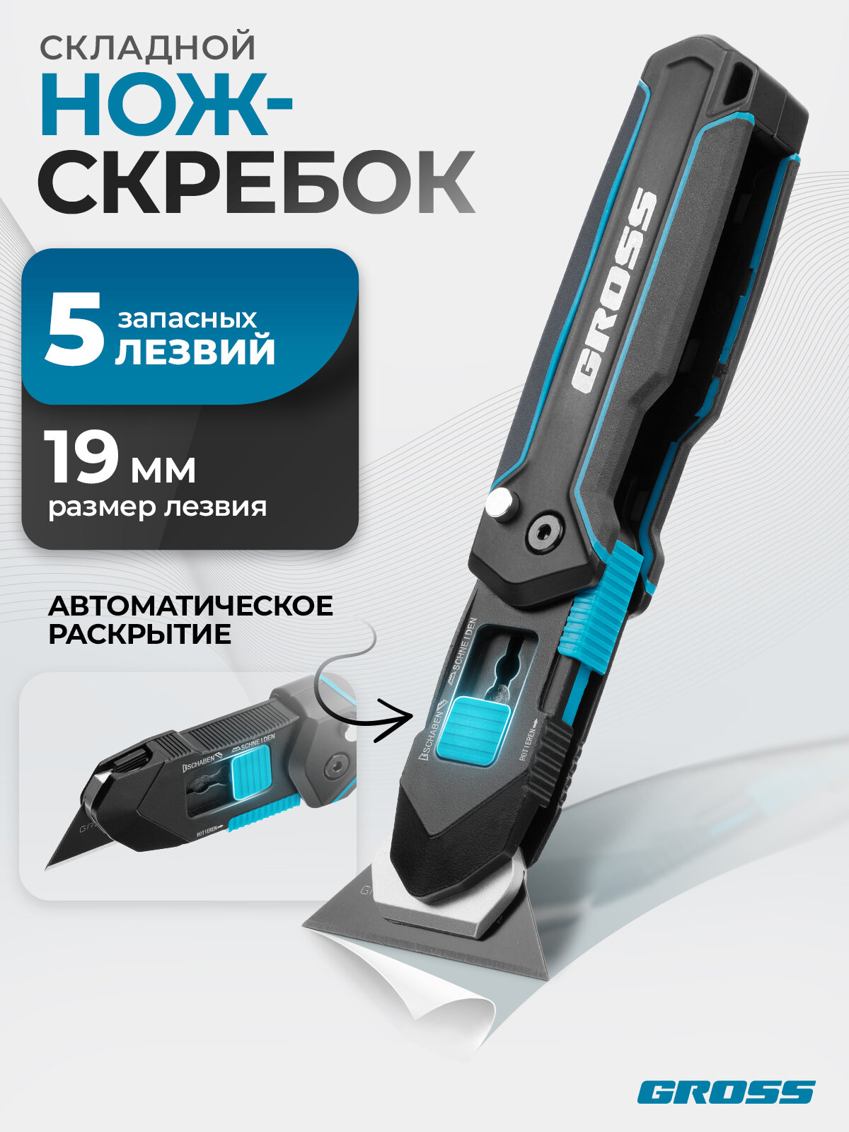 Нож-скребок складной строительный GROSS, 19 мм, автоматическое раскрытие, 5 запасных лезвий, алюминиевый корпус и лезвие из стали SK2 Black, канцелярский нож с клипсой, 78891