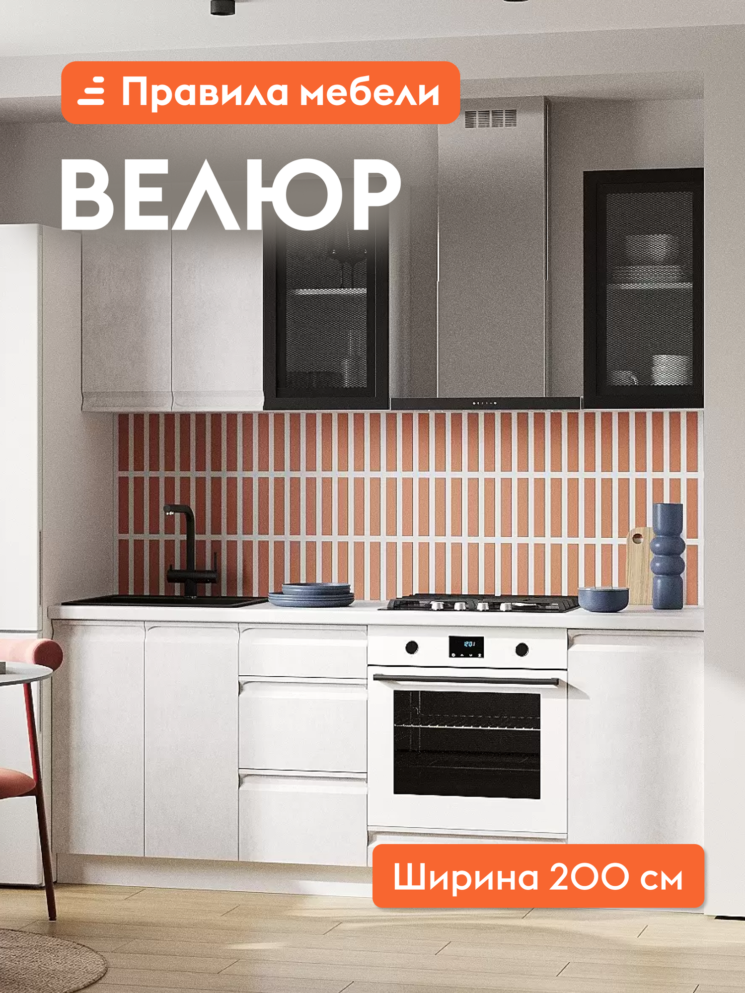 Кухонный гарнитур Велюр 200 см, мебель для дома и кухни, Белый / Бетон снежный / Черный, стекло