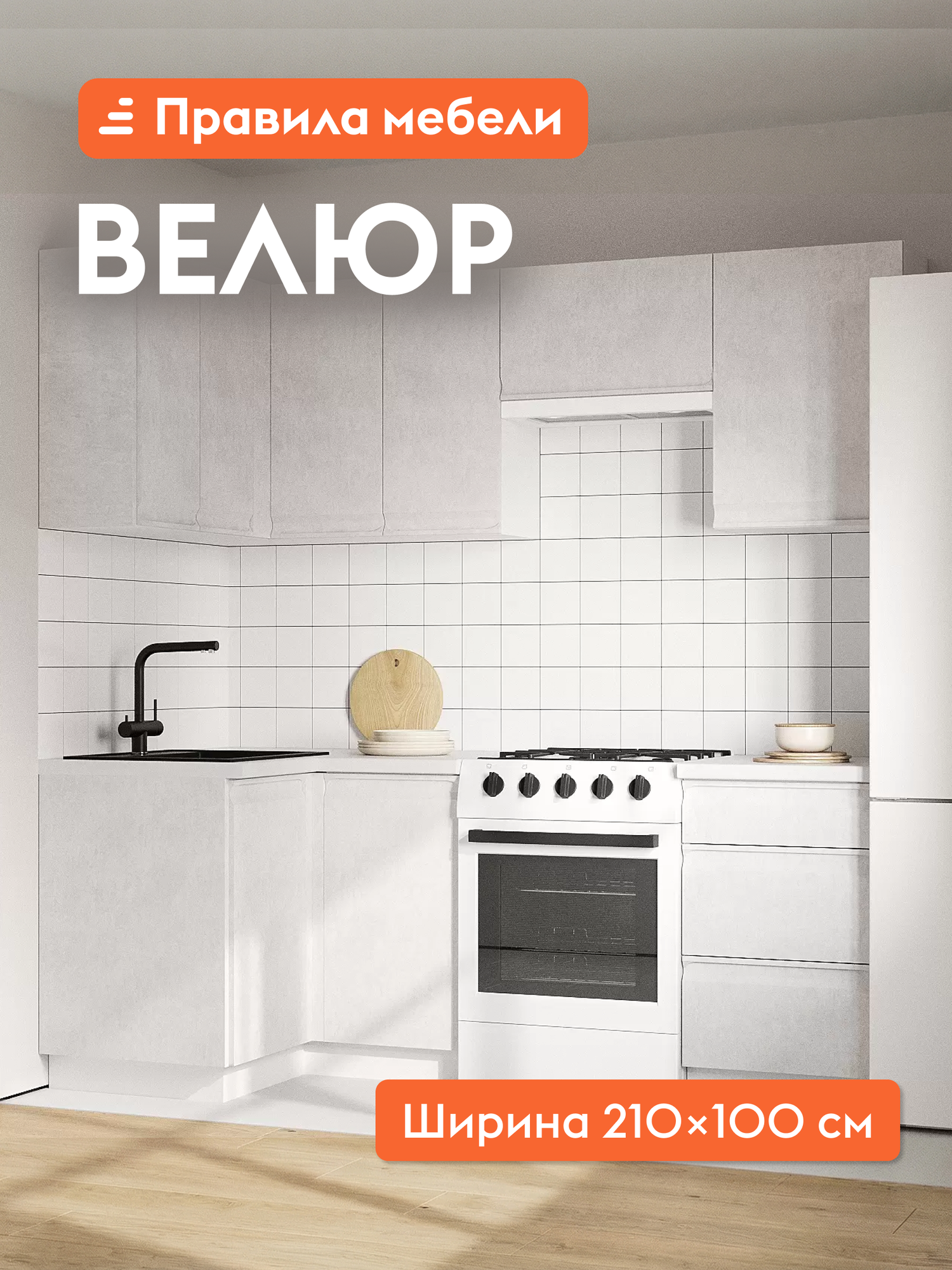 Кухонный гарнитур Велюр 210х100 см, мебель для дома и кухни, Белый / Бетон снежный