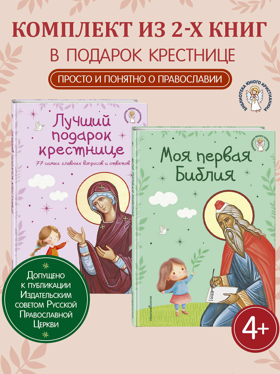 Комплект из 2-х книг: Моя первая Библия + Лучший подарок крестнице (ИК)