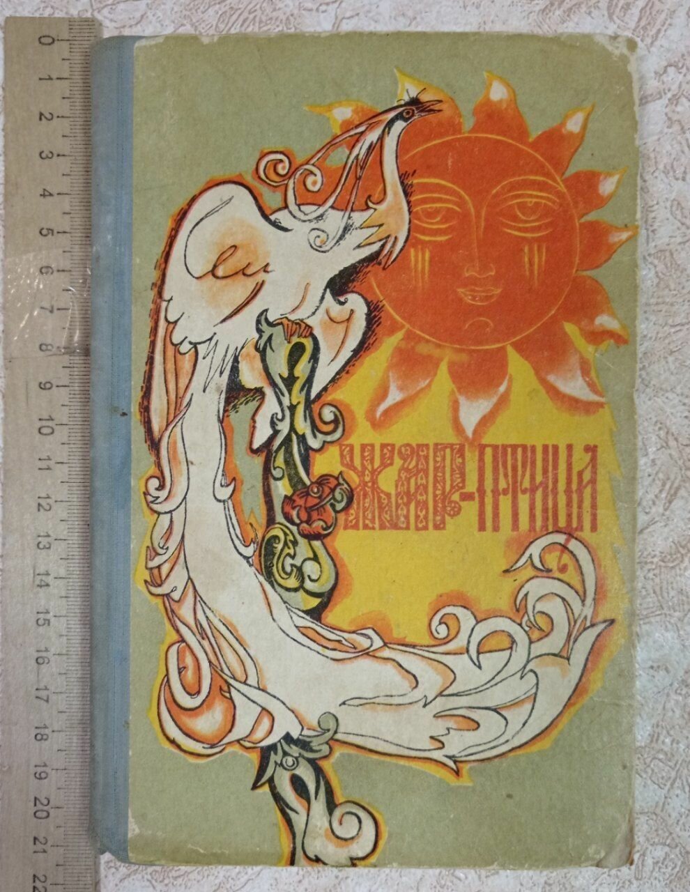 Жар-птица. Сборник сказок русских писателей