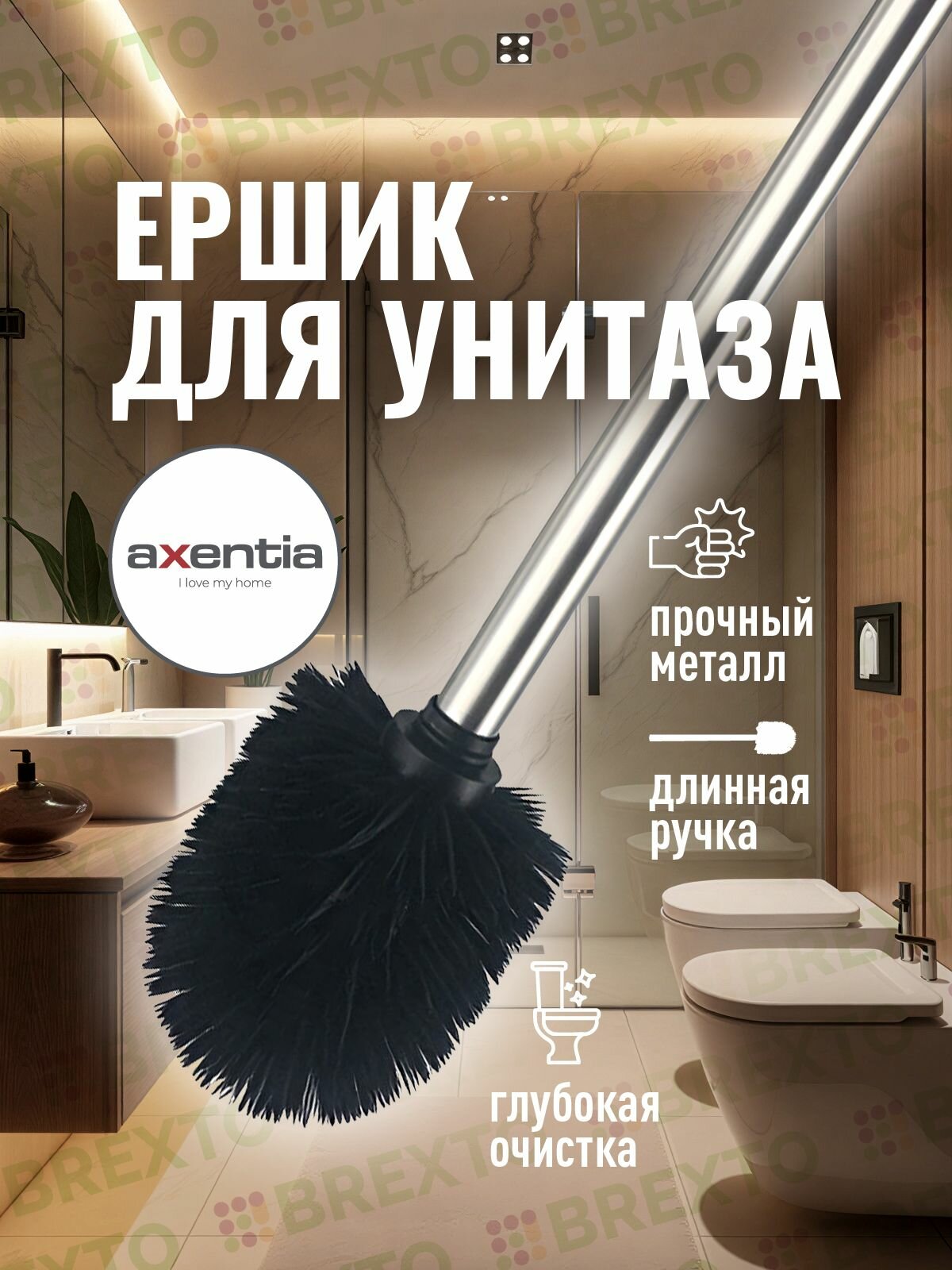 AXENTIA Ершик для унитаза, с ручкой из нержавеющей стали, черный, высота 35 см.