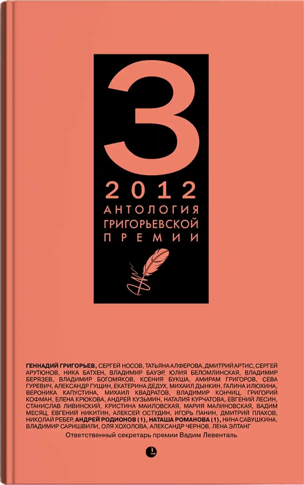 Антология Григорьевской премии 2012 (3-й сезон премии)