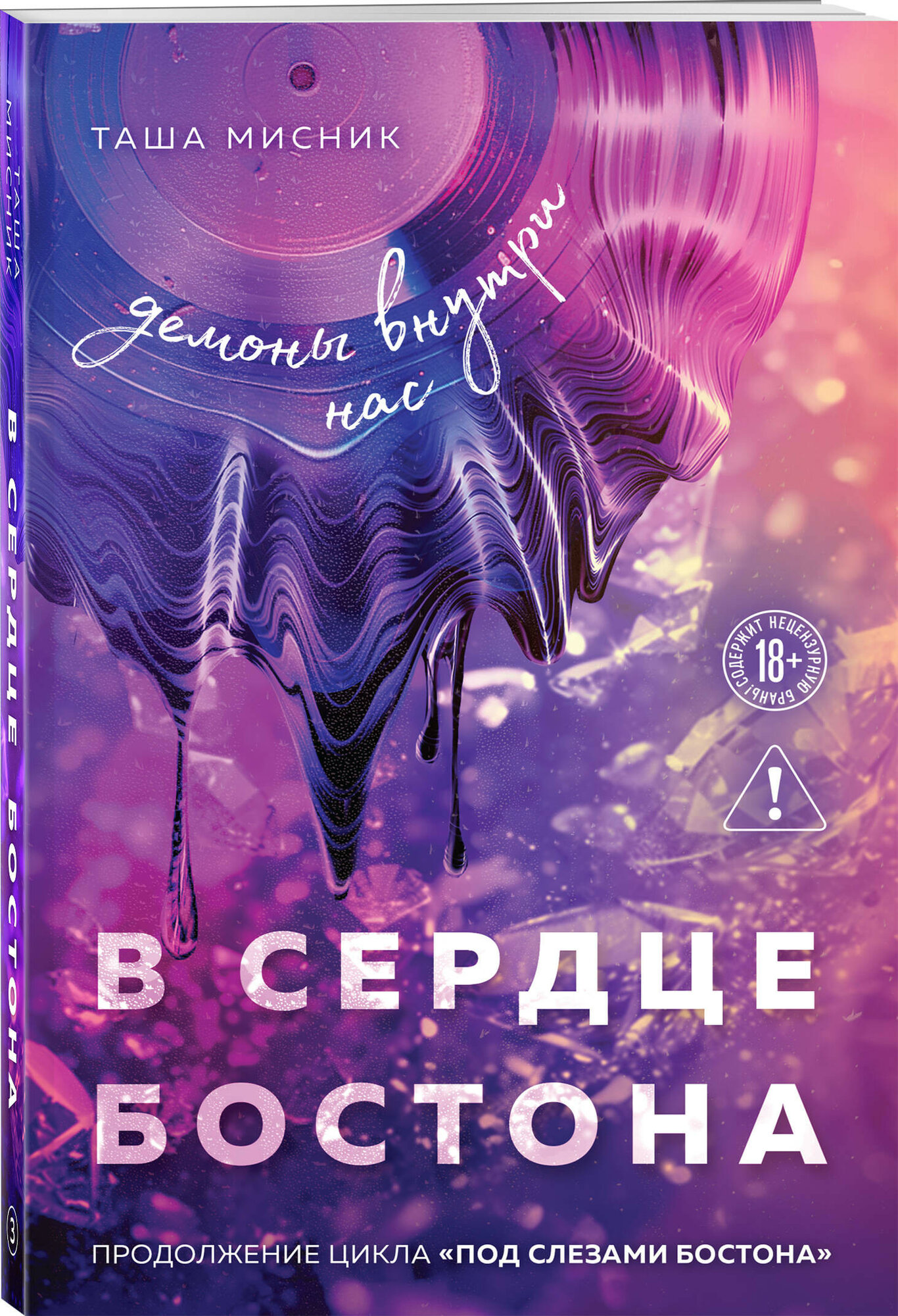 Под слезами Бостона: В сердце Бостона. Книга 3