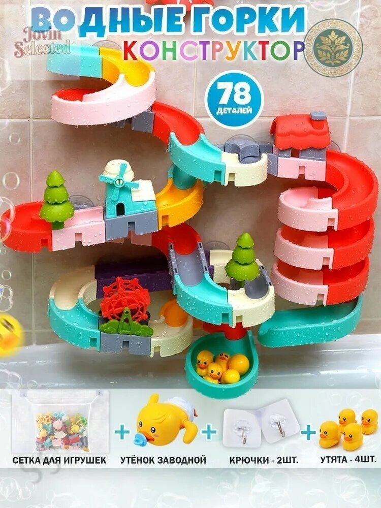 Игрушка для ванны/ игрушка для купания на присосках водные горки/конструктор для купания 78 элементов