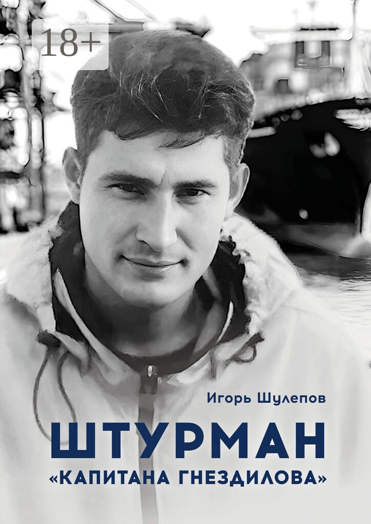 Штурман «Капитана Гнездилова»
