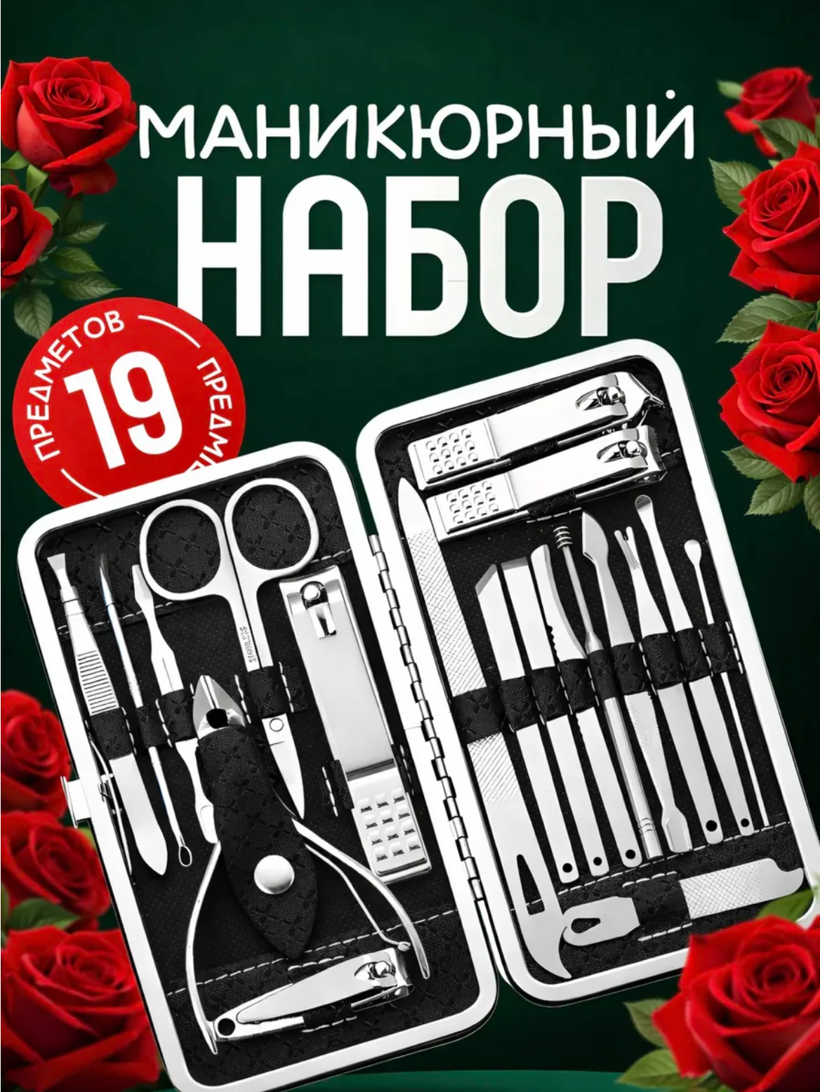 Маникюрно-педикюрный набор 19 предметов, ножницы маникюрные, инструменты, футляр