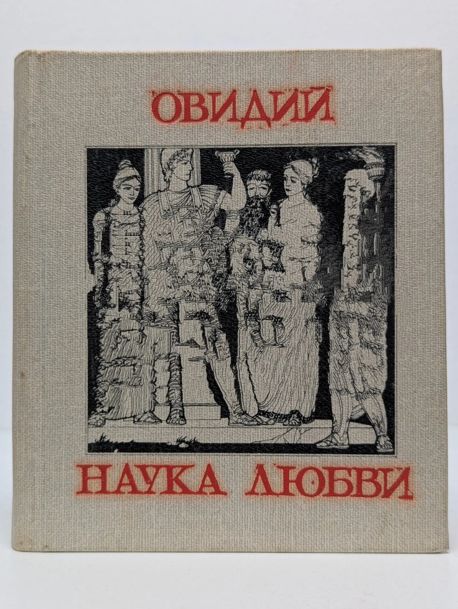 Библиотека античной литературы. Наука любви. Элегии и героиды Публий Овидий Назон 1990