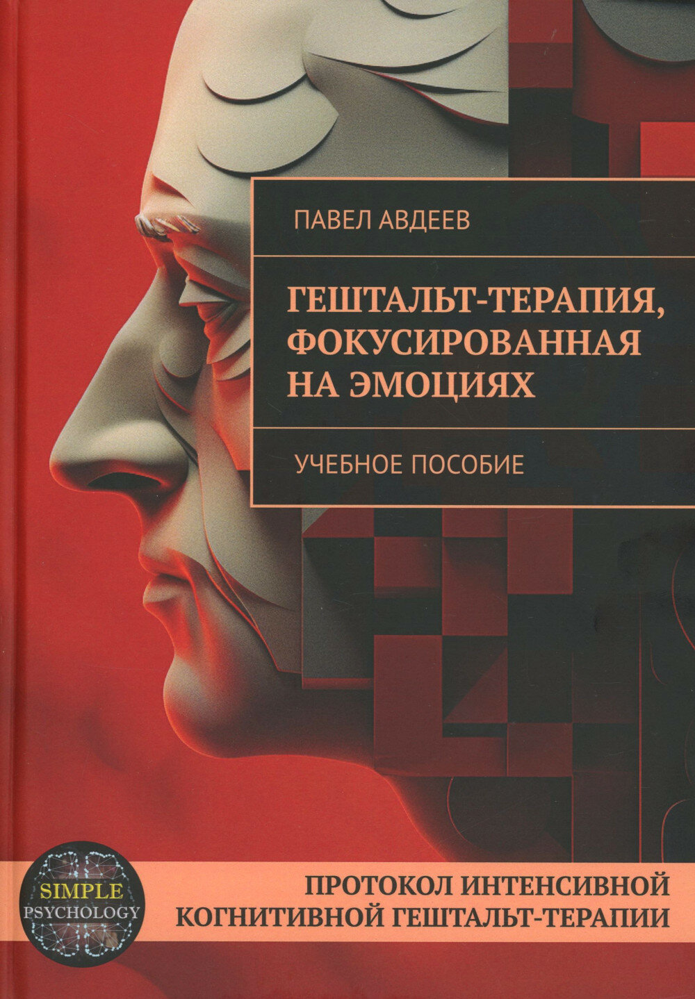 Гештальт-терапия, фокусированная на эмоциях. Протокол интенсивной когнитивной гештальт-терапии: Учебное пособие. Авдеев П. С.