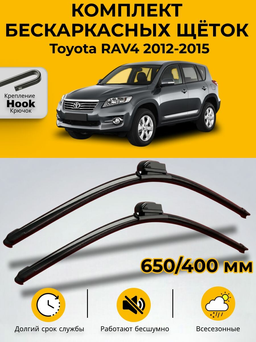 Дворники Toyota RAV4 (4) XA40 / Тойота РАВ4 дорестайлинг 2012-2015/ Щетки стеклоочистителя SUFIX 650мм-400мм к-т 2шт.
