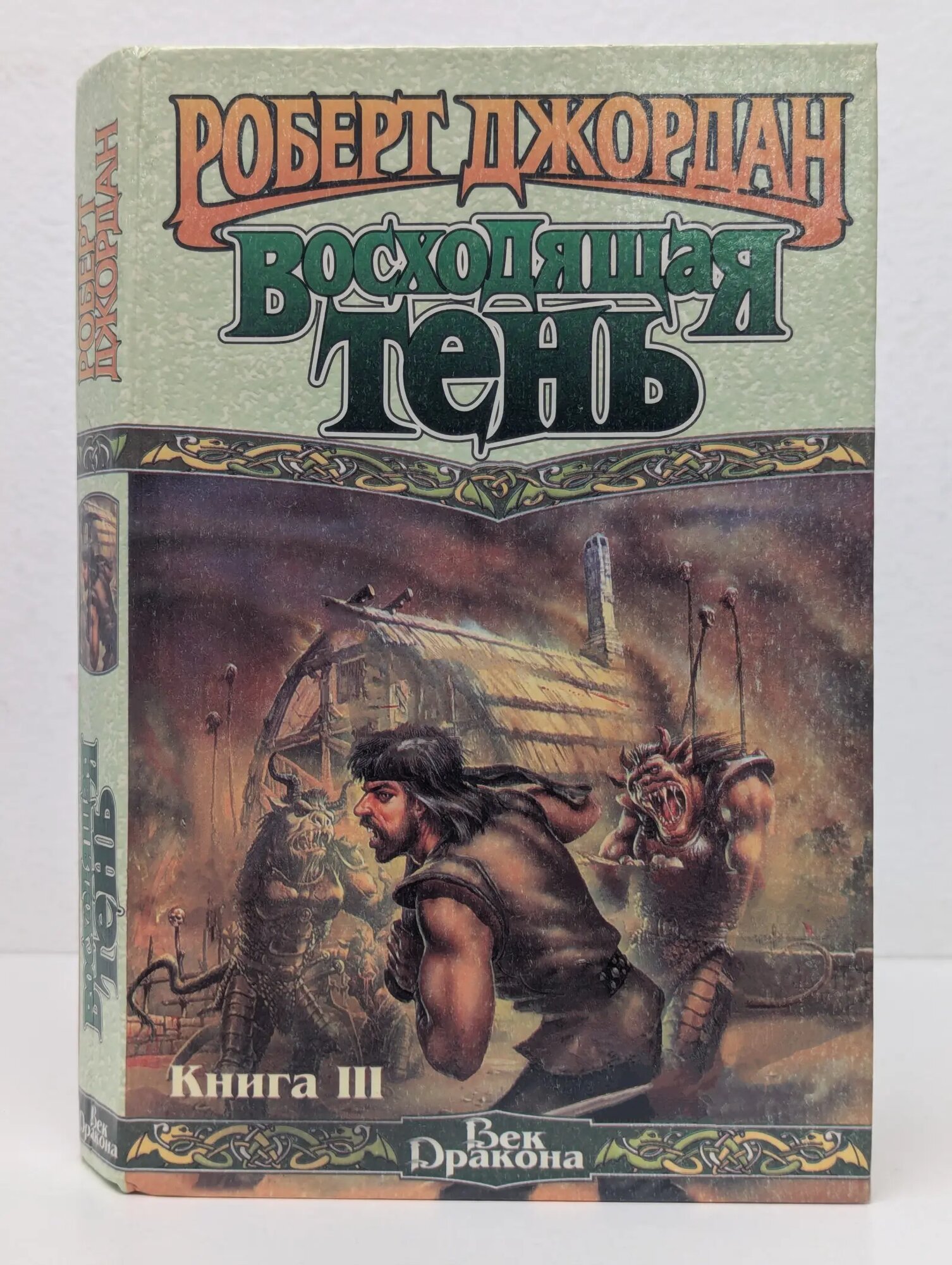 Век Дракона. Восходящая тень. Книга 3 Джордан Роберт 2005