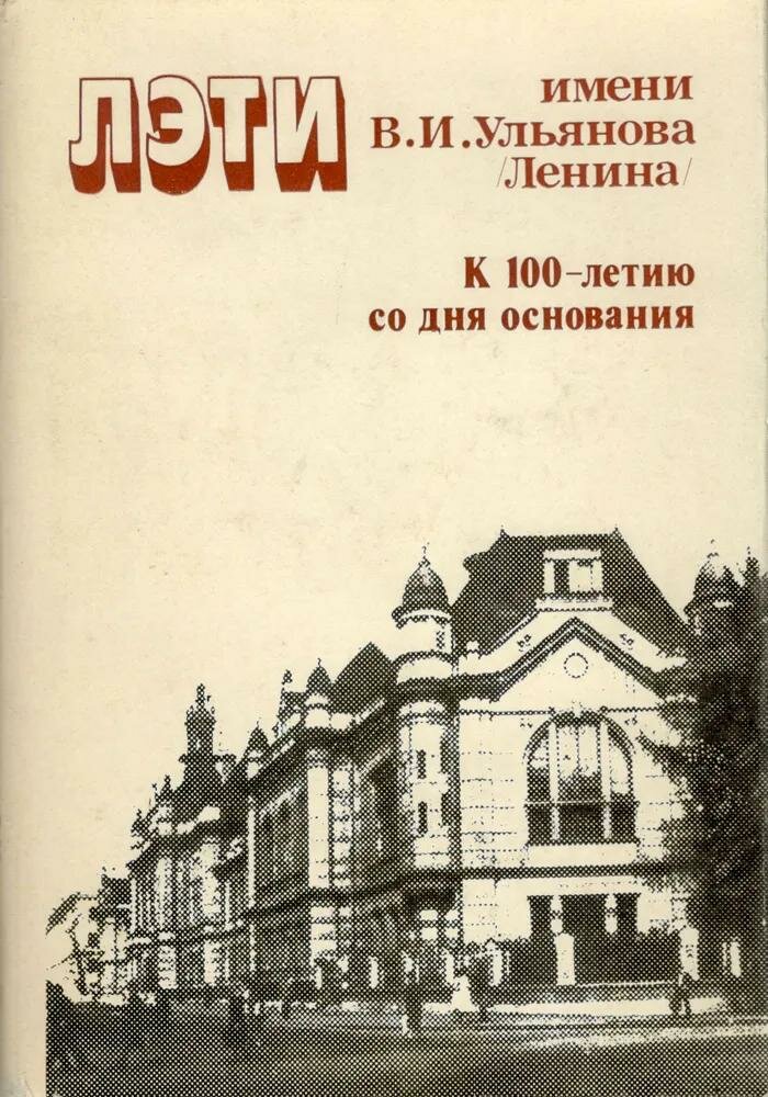 Ц букинистика лэти им. В. И. Ульянова (Ленина). К 100-летию со дня основания. Изд. 1986 г.
