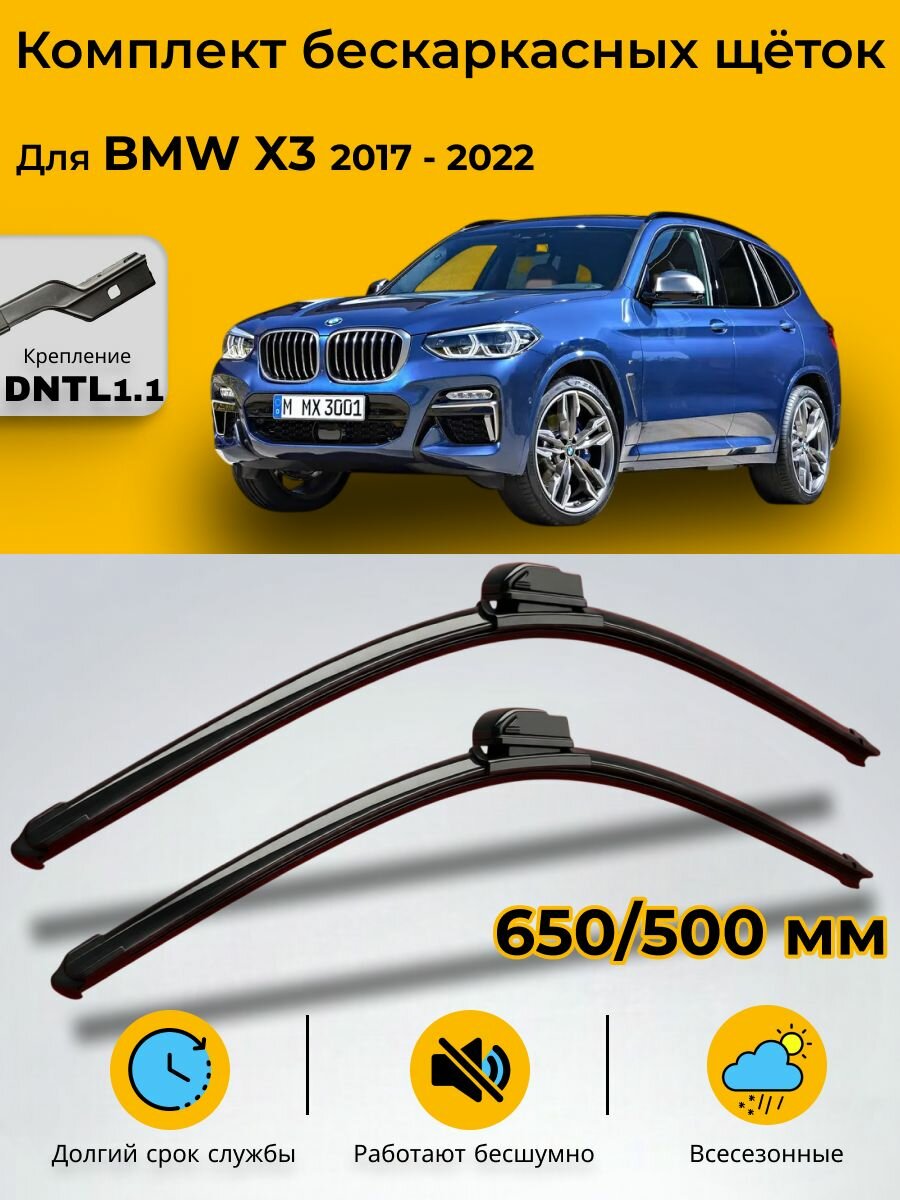 Дворники BMW X3 (3) G01 / БМВ Х3 /2017-2022/ SUFIX Щётки стеклоочистителя бескаркасные, комплект 650мм+500мм.