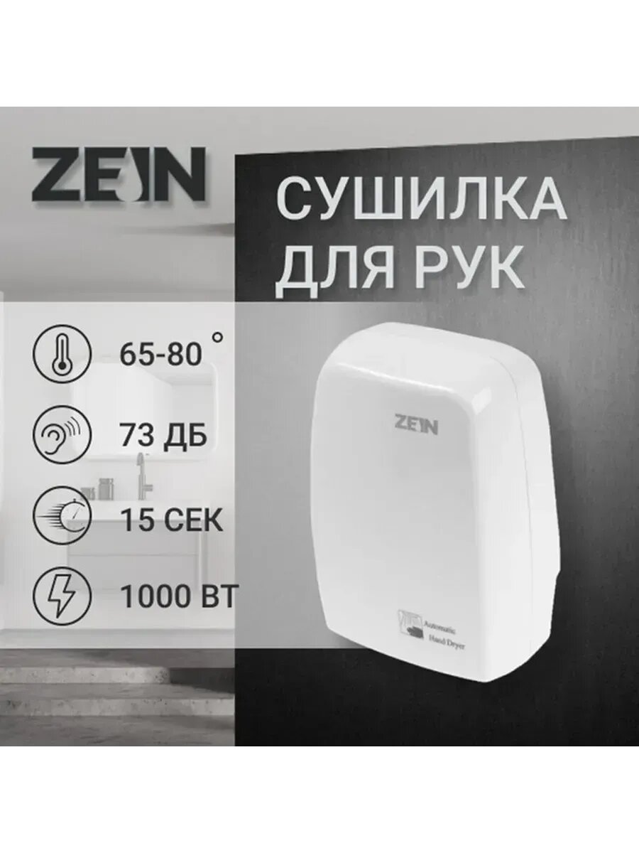 Сушилка для рук ZEIN HD227 White, 1 кВт