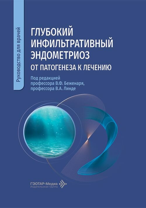 Глубокий инфильтративный эндометриоз: от патогенеза к лечению : руководство для врачей / под ред. В. Ф. Беженаря, В. А. Линде. 2026 240 с.