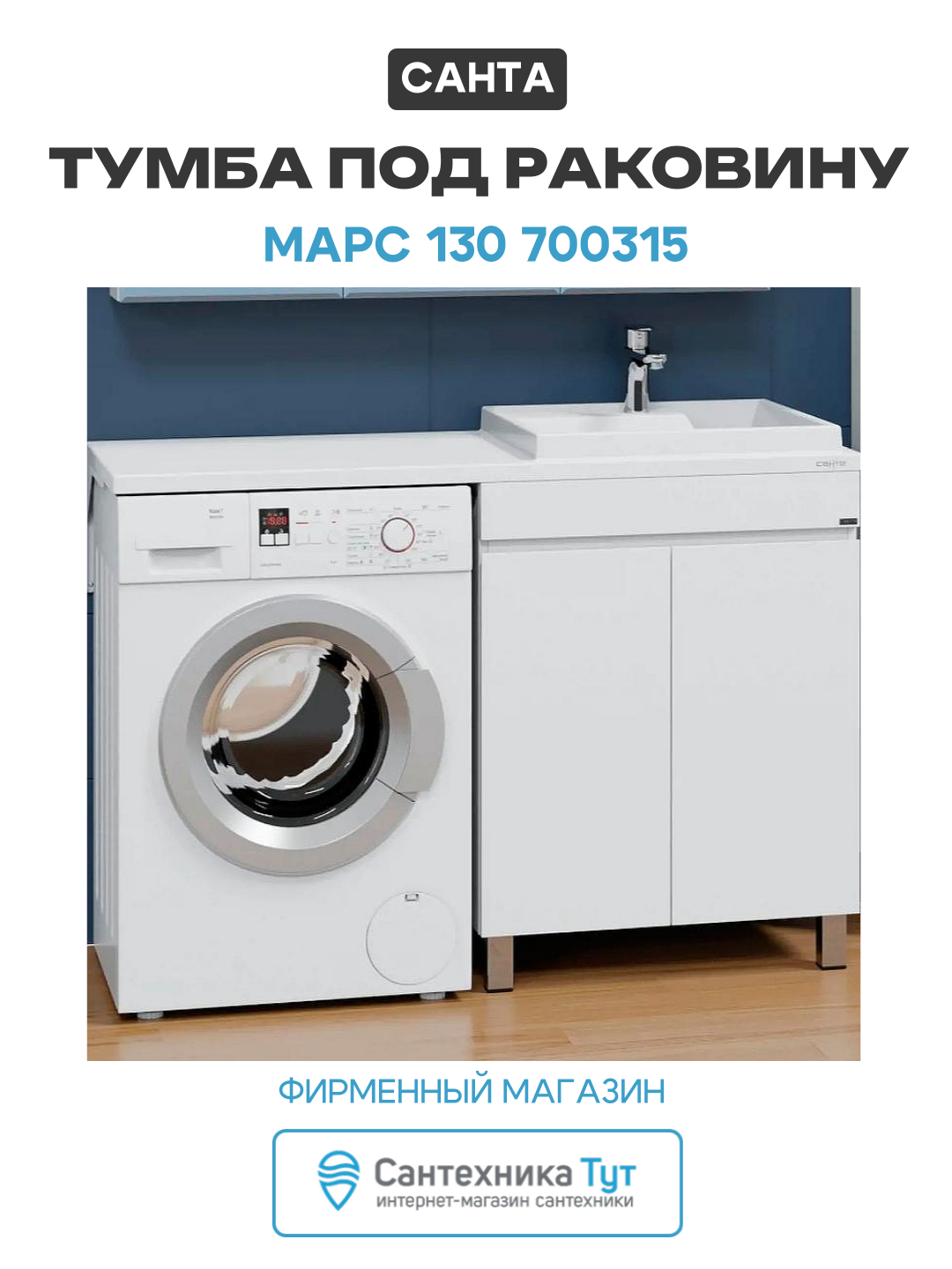 Тумба под раковину СанТа Марс 130 700315 Белая, современный стиль
