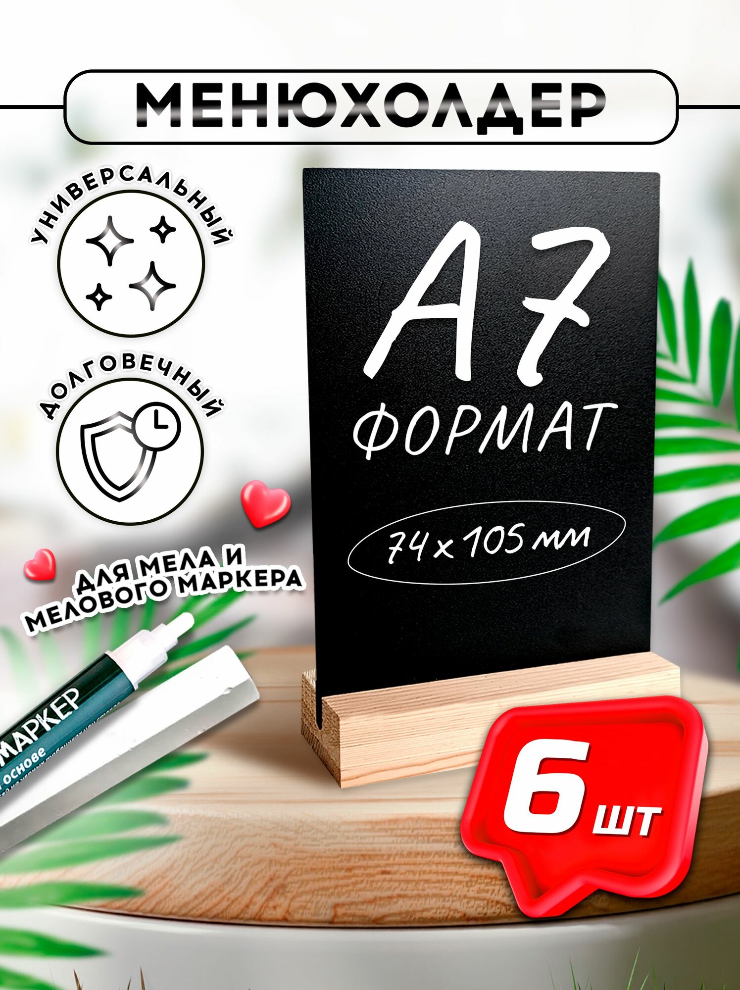 Тейбл тент / Менюхолдер меловой, А7 (74х105 мм), вертикальный, двусторонний, на деревянной подставке, 6 шт, Velar
