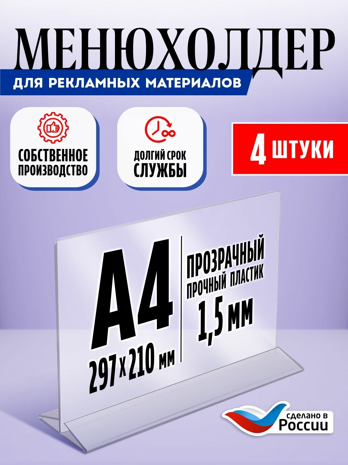 Тейбл тент/ Менюхолдер для рекламных материалов с прозрачным основанием / Подставка настольная горизонтальная двухсторонняя, А4 (297х210 мм), пластик 1,5 мм, 4 шт, Velar