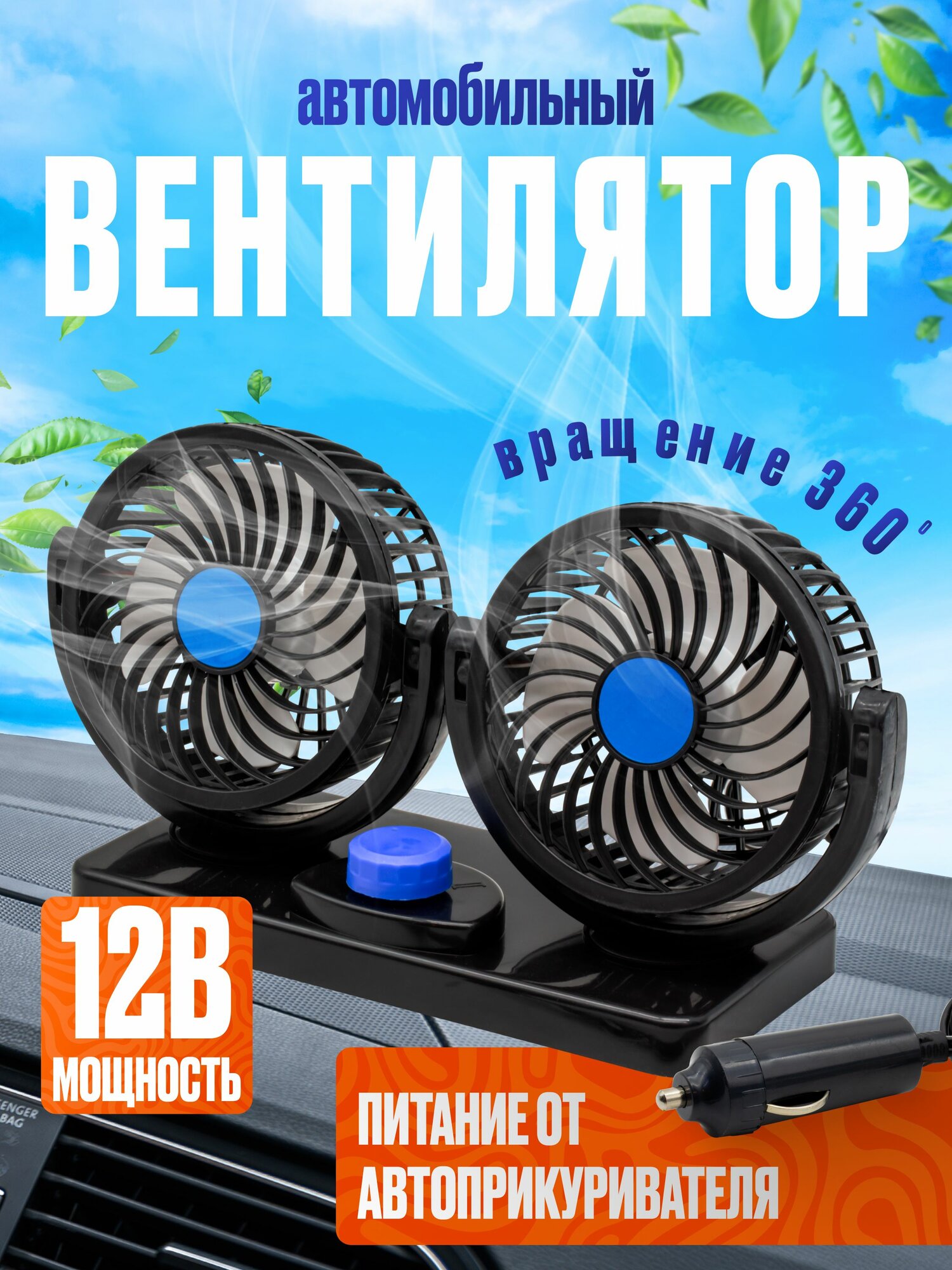 Вентилятор автомобильный USB 12/24 В, двойной, поворотный, 3 скорости, 3 дюйма, черный